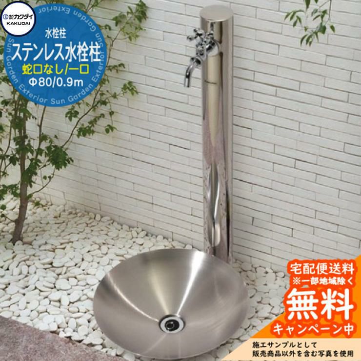立水栓 水栓柱 カクダイ KAKUDAI ステンレス水栓柱（丸型） 一口水栓柱 0.9m 蛇口なし 鏡面仕上げ 624-044 屋外 外 水道 シンプル 庭 水回り 新居 新築 | サン ...
