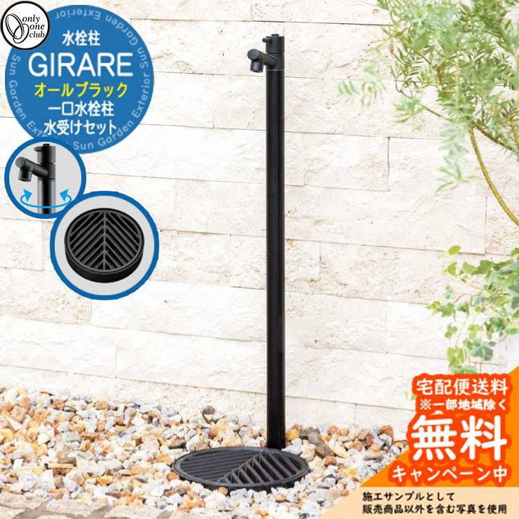 【無料★特典付】立水栓 水栓柱 オンリーワンクラブ ジラーレ オールブラック+水受けセット 一口水栓柱 蛇口一体型 TK3-SAABK アルモ 金属 ステンレス 屋外 外で使う 水道 おしゃれ ...
