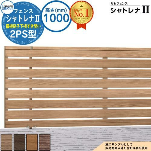形材フェンス シャトレナII 2PS型 (横板格子下桟すき間小)両面木調 フリー支柱タイプ H1000 呼称：2010 フェンス本体(1枚 ...