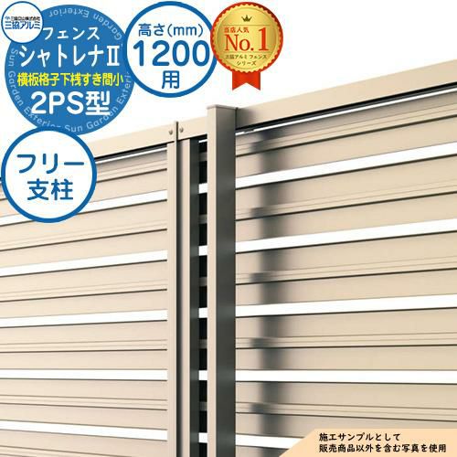 【部品】 形材フェンス シャトレナII 2PS型 (横板格子下桟すき間小)両面木調 フリー支柱タイプ H1200 呼称：2012 フリー支柱 ...