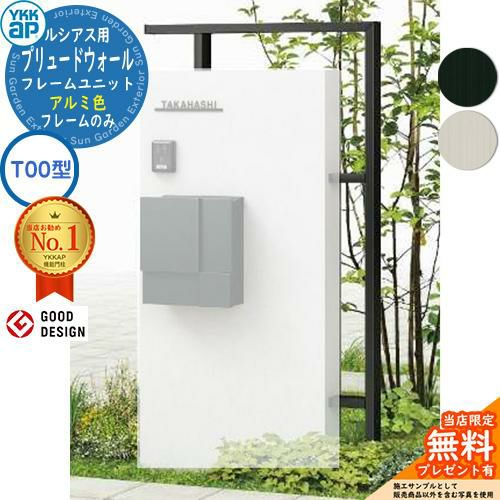 【無料★特典付】ルシアスウォール RD01型・RD02型 専用オプション プリュードウォール フレームユニット W10 アルミ色 T00型 YKK YKKap 機能門柱 門柱 ポスト 一戸建て ...