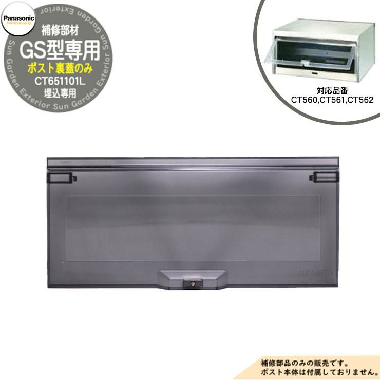 パナソニック 埋込ポスト補修部品 取出し口蓋 GS型 CT560, CT561, CT562用 部材(CT651101L)のみ 郵便ポスト ...