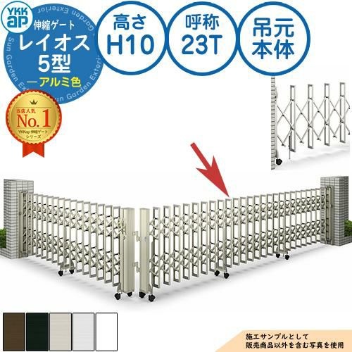 伸縮ゲート レイオス 5型 小間口対応タイプ 吊元本体 アルミ色 H10 呼称：23T 角地 PGN-5 YKK YKKap 伸縮門扉 ...