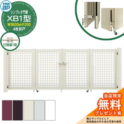 【無料★特典付】門扉 シンプレオ門扉 XB1型 4枚折戸・門柱セット 呼称：09-12(W3600×H1200) YKKap HME-V-XB1 井桁格子 打掛錠1型付 7型後継品 | サン ...