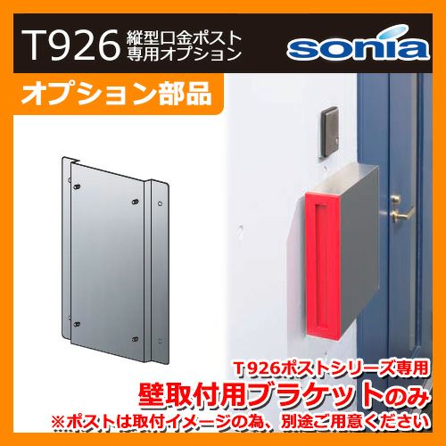 郵便ポスト 埋め込み式ポスト 縦型口金ポスト T926専用オプション 壁取付用ブラケット コーワソニア 郵便受け 送料別 | サンガーデンエクステリア本店WEBショップ