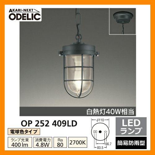 LED 照明 LED ペンダントライト OP 252 409LD LEDライト 外灯 屋外 門灯 ODELIC オーデリック 送料無料 ...