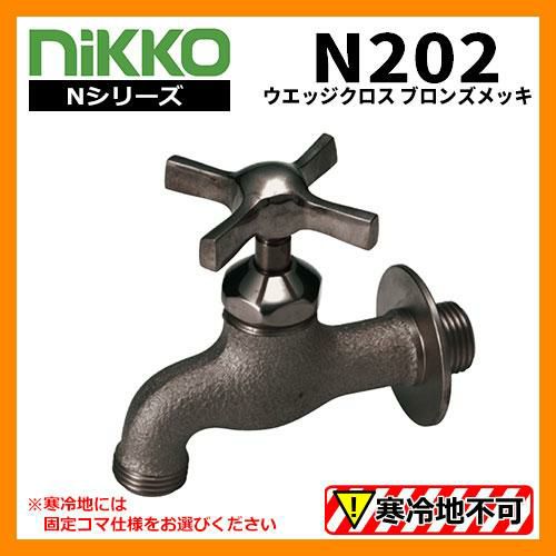 蛇口 ウエッジクロス N202 ブロンズメッキ nikko ニッコー 送料別 | サンガーデンエクステリア本店WEBショップ