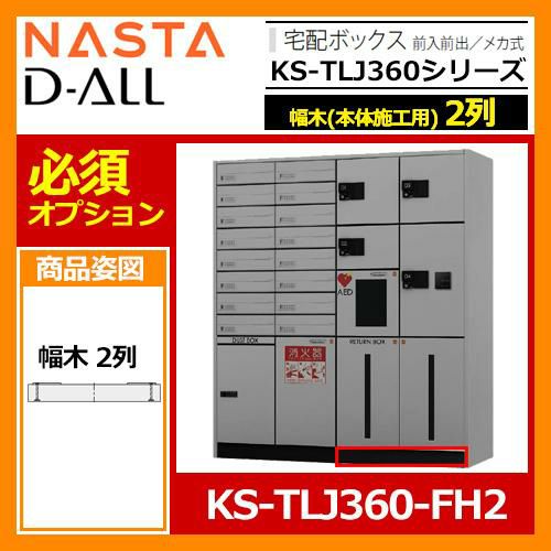 宅配ボックス KS-TLJ360 シリーズ必須オプション D-ALL 宅配ボックス 幅木 (本体施工用) 2列 KS-TLJ360-FH2 ...