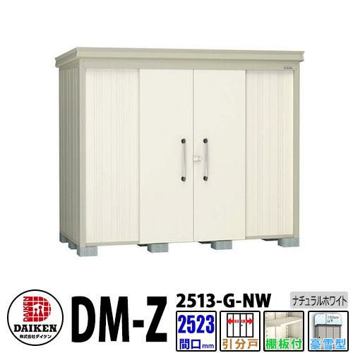 ダイケン 高強度物置 DM-Z2513-G-NW 間口2523×奥行1323(mm:土台部) ナチュラルホワイト 豪雪型 棚板付 ガーデン物置 ...