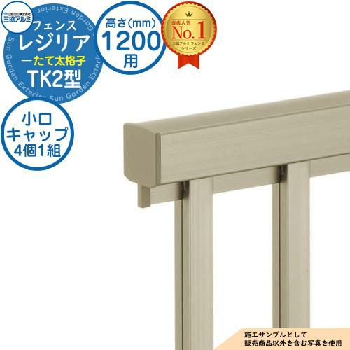 【部品】 形材フェンス レジリア フリー支柱タイプ TK2型(たて太格子) H1200 呼称：2012 小口キャップ(1組：4個入り)のみ 三協アルミ フェンス 目隠し 屋外 境界 アルミ ...