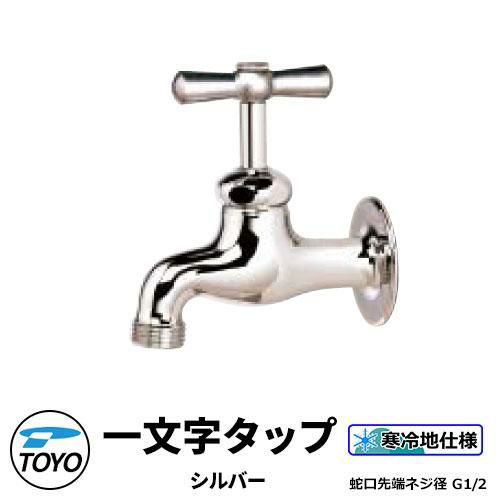 TOYO WaterView TAP 一文字タップ シルバー 蛇口のみ 蛇口先端ネジ系G1/2 かわいい おしゃれ タップ 水栓柱 立水栓 ...