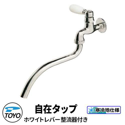TOYO WaterView TAP 自在タップ ホワイトレバー 蛇口のみ 整流器付き かわいい おしゃれ タップ 水栓柱 立水栓 | サン ...