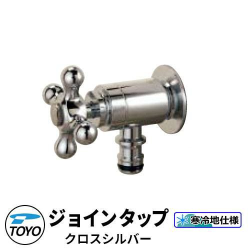 TOYO WaterView TAP ジョインタップ クロスシルバー ホース用補助蛇口 かわいい おしゃれ タップ 水栓柱 立水栓 | サン ...