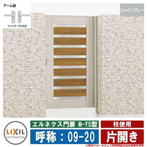 門扉 片開き エルネクス門扉M-YS型 柱使用 シャイングレー 片開き 呼称：09-20 扉1枚寸法：900×2000 LIXIL オプション ...