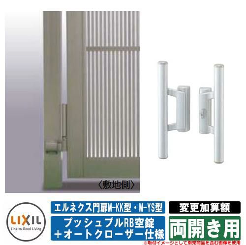 門扉 両開き エルネクス門扉M-KK型・M-YS型 柱使用 専用オプション品 マンション用プッシュプルRB空錠＋オートクローザー仕様へ変更加算 ...