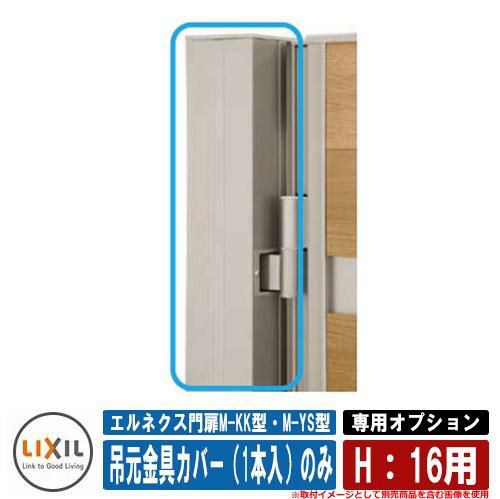 門扉 片開き 両開き エルネクス門扉M-KK型・M-YS型 柱使用 専用オプション品 吊元金具カバー（1本入）のみ H：16用 LIXIL ...