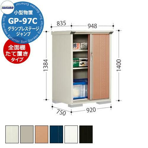 タクボ物置 グランプレステージ ジャンプ GP-97CF/GP-97CT 全面棚タイプ/たて置きタイプ（ネット棚） 小型物置 掲載写真：TR色 間口920 奥行750 高さ1400mm ...