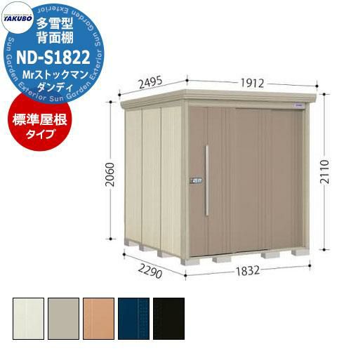 タクボ 物置 Mr.ストックマン ダンディ ND-S1822 多雪型 標準屋根 背面棚タイプ 中・大型物置 掲載写真：B色 （間口x奥行 x高 ...