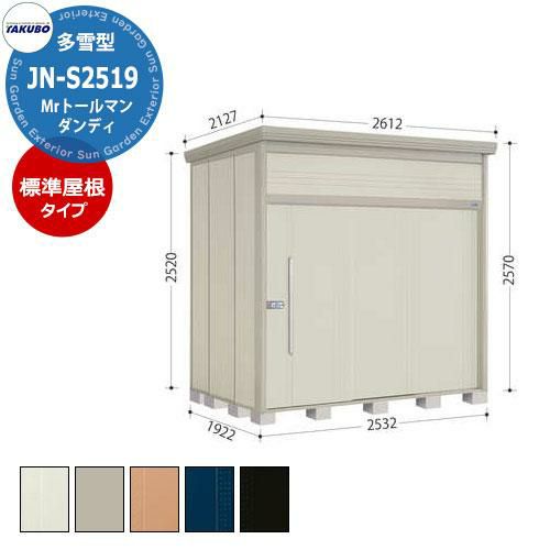 タクボ 物置 Mr.トールマン ダンディ JN-S2519 多雪型 標準屋根 中・大型物置 掲載写真：W色 （間口x奥行x高さ ...