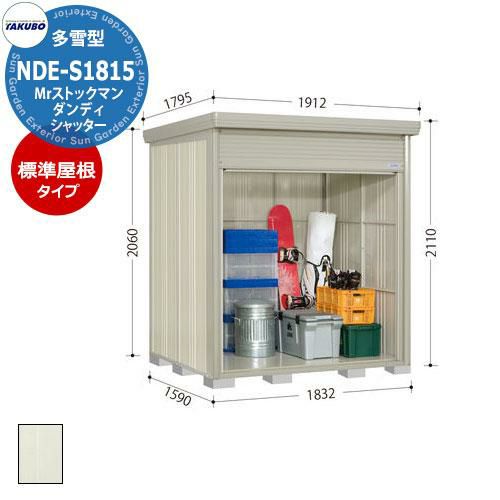 タクボ 物置 Mr.ストックマン ダンディ シャッター式 NDE-S1815 多雪型 標準屋根 中・大型物置 （間口x奥行x高さ ...