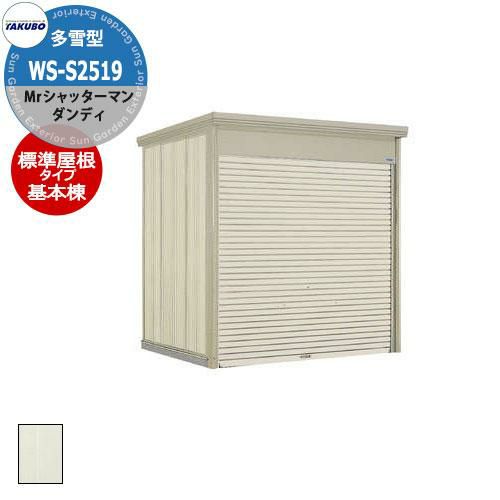 タクボ 物置 Mr.シャッターマン ダンディ WS-S2519 多雪型 標準屋根 基本棟 床なしシャッター式バイクガレージ 基礎・土間工事必須 ...