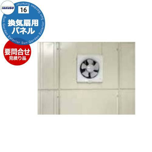 要問合せ タクボ物置 オプション 換気扇用パネル N-KF-20A 代表ページ ND、TP、JN、JNA、NDE、WSB、WS、BS 対応 ...