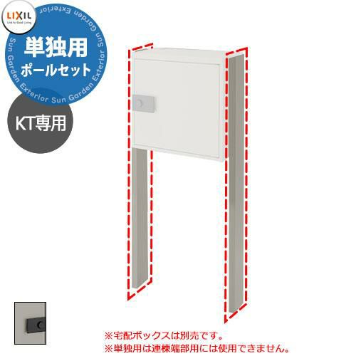 LIXIL 宅配ボックスKT専用 ポールセット 単独用 シャイングレー 柱のみ 本体別売 リクシル 高さGL1152.5mm おしゃれ シンプル 人気 据え置き 簡単施工 リフォーム 後付け ...