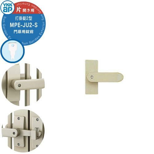 YKKap 門扉用 取っ手 レバー 錠前 打掛錠2型 鍵付き 片開き用 MPE-JU2-S レバータイプ 打掛け錠 交換 取換え 部品 パーツ ...