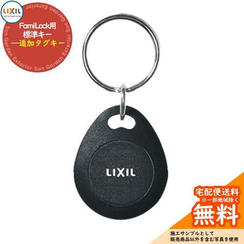 玄関ドア部品 追加キー FamiLock用 標準キー追加タグキー [Z-251-DVBA] LIXIL リクシル TOEX メンテナンス ...