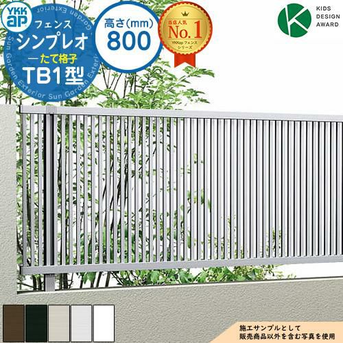 シンプレオフェンスTB1型 H800タイプ（T80） フェンス本体のみ HFE-V-TB1 YKK YKKap たて格子 自由柱施工 フェンス 目隠し 屋外 境界 アルミ ガーデン DIY 塀 ...