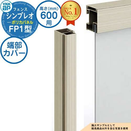 【部品】 シンプレオフェンスFP1型 H600タイプ（T60） 専用 端部カバー（1本入り） YKK YKKap ポリカパネル フェンス ...